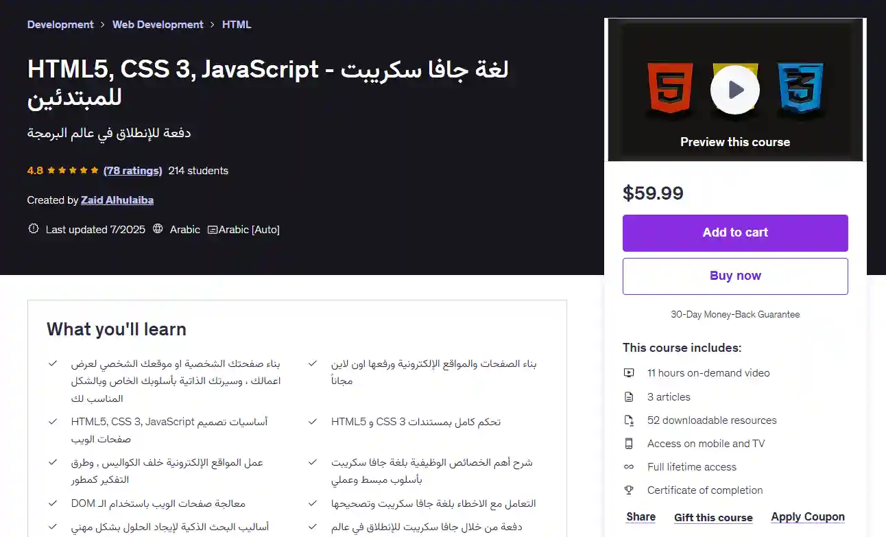 دورة لغة جافا سكريبت للمبتدئين - HTML5, CSS 3, JavaScript - courf.com